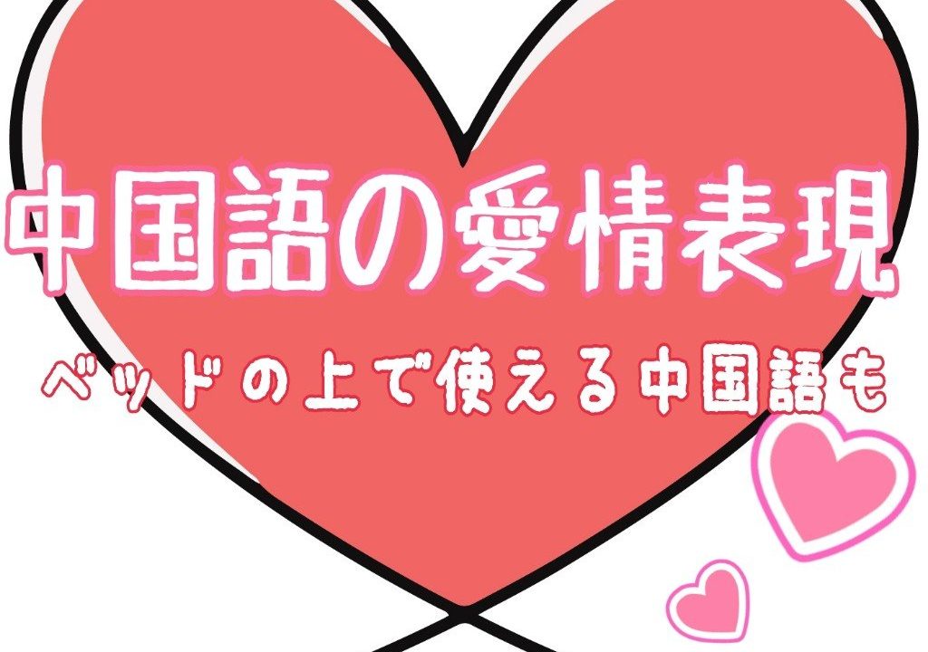 恋人に使える中国語の愛情表現18選。ベッドの上で使える中国語もご紹介｜月と太陽のマンダリン